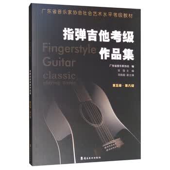 指弹吉他考级作品集（第五级-第八级）