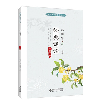 小学生经典诵读 二年级上册 （新版）