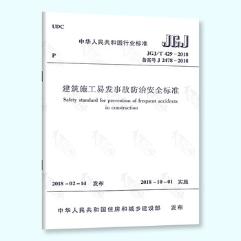 【全新正版】JGJ/T 429-2018建筑施工易发事故防治安全标准 中国建筑工业出版社