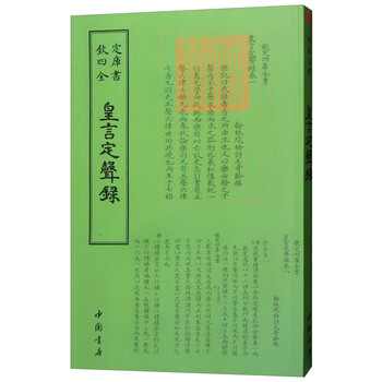 皇言定声录