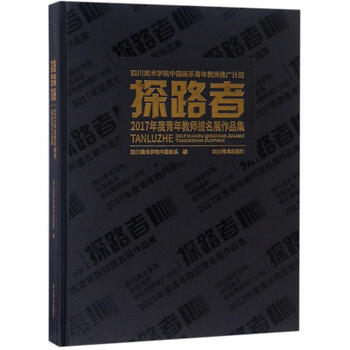 探路者:2017年度青年教师提名展作品集