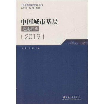 2019中国城市基础党建报告