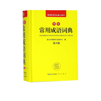 学生常用成语词典(第5版)(精)