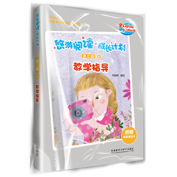 悠游阅读·成长计划 第二级6 教学指导(附赠教学单词卡)