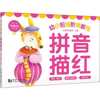 幼小衔接阶梯教程 拼音描红
