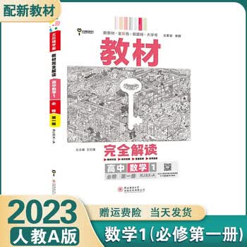 配新教材】2022王后雄学案教材完全解读高中高一上 数学1必修一第一册人教RJA版 新高考高中高一上册课本同步讲解辅导书小熊图书