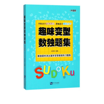 趣味变型数独题集(升级版)