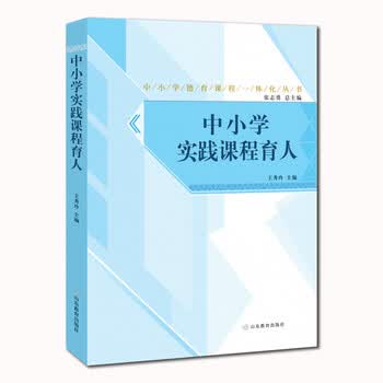 中小学实践课程育人 中小学德育课程一体化丛书