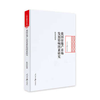 我国房地产市场发展影响因素研究 建筑 书籍分类 物业管理
