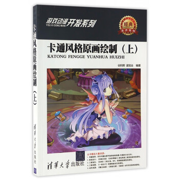 卡通风格原画绘制(上)/游戏动漫开发系列
