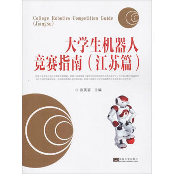大学生机器人竞赛指南(江苏篇)