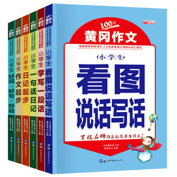 小学生黄冈作文100分 一二三年级作文入门大全素材辅导 自选4册 联系客服备注