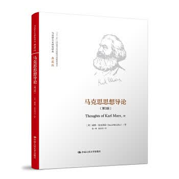 马克思思想导论【正版图书】