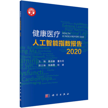 健康医疗人工智能指数报告 2020 图书