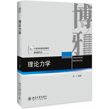 理论力学