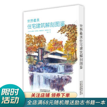 世界最美住宅建筑解剖图鉴
