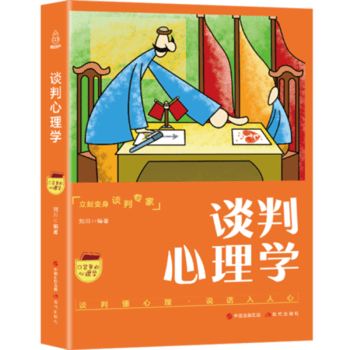 口袋里的心理学-谈判心理学