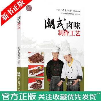 潮式卤味制作工艺（&ldquo;粤菜师傅&rdquo;工程培训教材）粤菜菜谱大全厨师书 厨师书籍教材