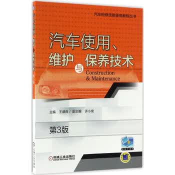汽车使用、维护与保养技术(第3版)