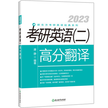 【新东方旗舰】备考2023考研英语(二)高分翻译 唐静 历年真题解析详解 长难句训练培训教材