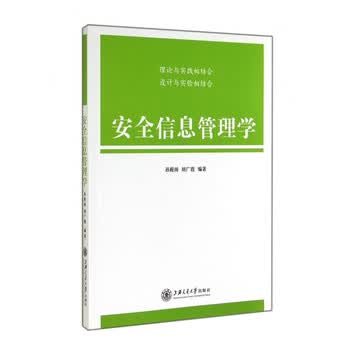 安全信息管理学
