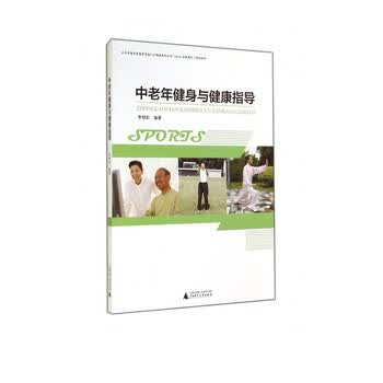 中老年健身与健康指导