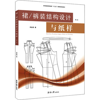 裙/裤装结构设计与纸样 第2版