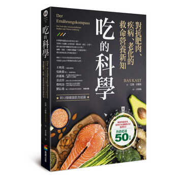 在途 巴斯．卡斯特（Bas Kast）吃的科学——对抗肥肉、疾病、老化