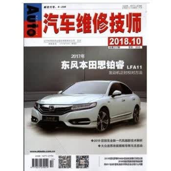 2019年全年期刊杂志订阅正版汽车维修技师（全年12期）邮发号：8-236