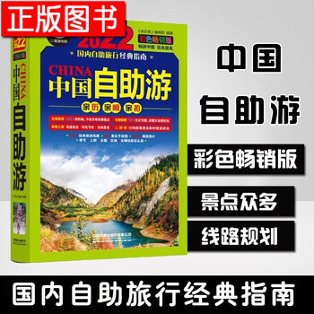 【新书现货】中国自助游：彩色版第3版 2022全新旅游攻略国家旅游游遍中国古镇风土人情书籍国内景点 默认规格