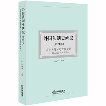 外国法制史研究(第21卷)