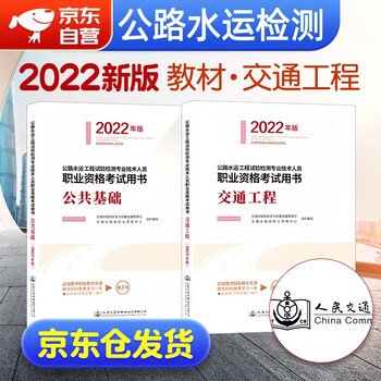 公路水运工程试验检测考试用书2022 官方教材公共基础+交通工程2本套人民交通出版社 公路水运检测师
