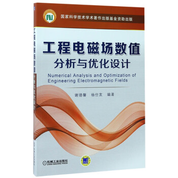 工程电磁场数值分析与优化设计