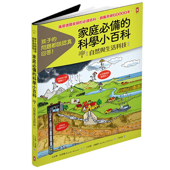 现货台版 孩子的问题都该认真回答 家庭的科学小百科(自然与生活科技)