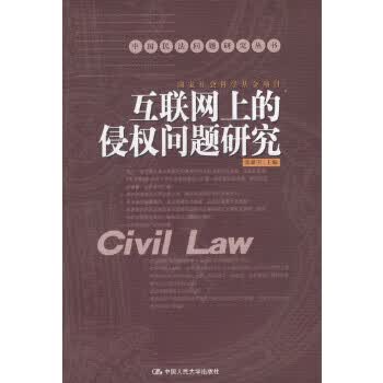 互联网上的侵权问题研究