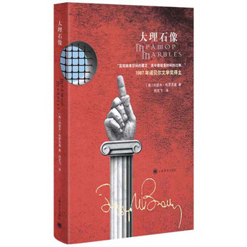 大理石像（布罗茨基文集） 大理石像