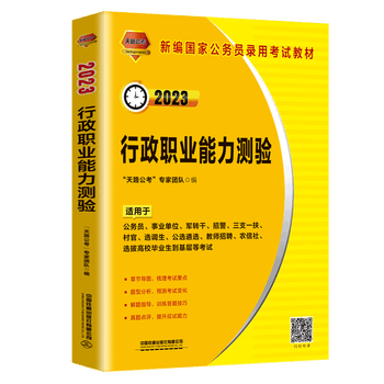 行政职业能力测验（2023国版） “天路公考”专家团队中国铁道出版社