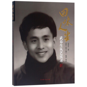 回味人生(武春生从艺实录)