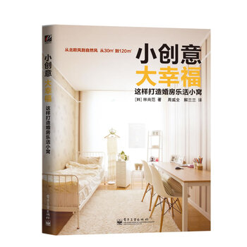 小创意大幸福这样打造婚房乐活小窝全彩