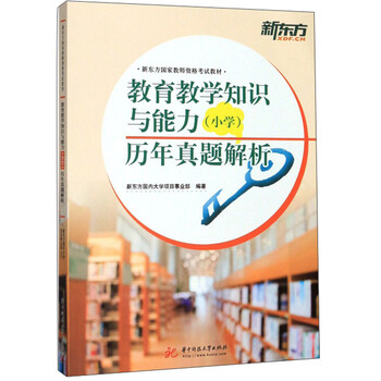 教育教学知识与能力（小学）历年真题解析