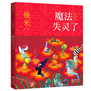 魔法失灵了9787514392586