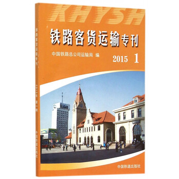 铁路客货运输专刊(附光盘2015 1)