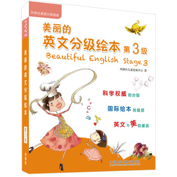 美丽的英文分级绘本 第3级（套装共8册：6册绘本故事+1册游戏书+1册亲子导读 点读版）