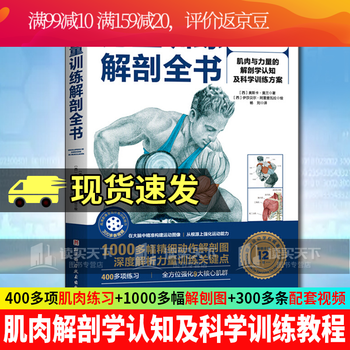 正版力量训练解剖全书肌肉与力量的解剖学认知及科学训练方案奥斯卡/莫兰北京科学技术出版社k