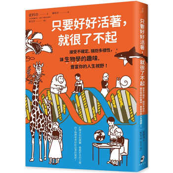 预售 更科功 只要好好活着，就很了不起：接受不确定、拥抱多样性，让生物学的趣味，丰富你的人生视野！
