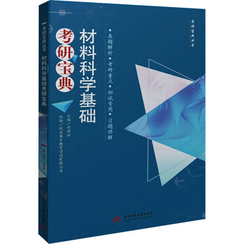 材料科学基础考研宝典