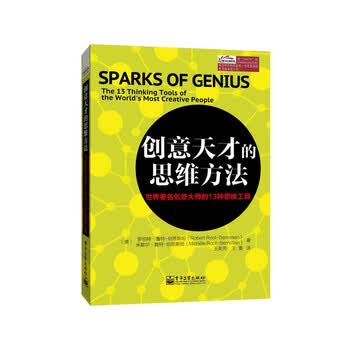 创意天才的思维方法:世界创意大师的13种思维