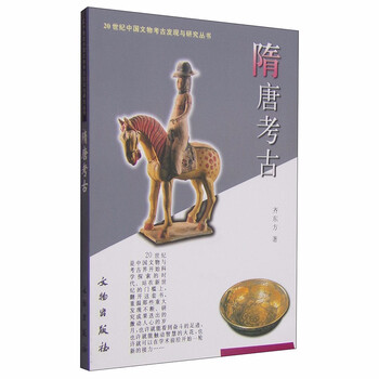 隋唐考古（20世纪中国文物考古发现与研究丛书）   齐东方 著      文物出版社