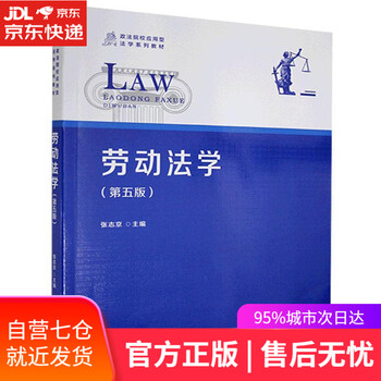 【正版图书】劳动法学  复旦大学出版社