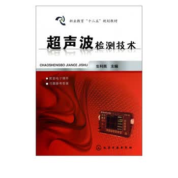 超声波检测技术(职业教育十二五规划教材)
